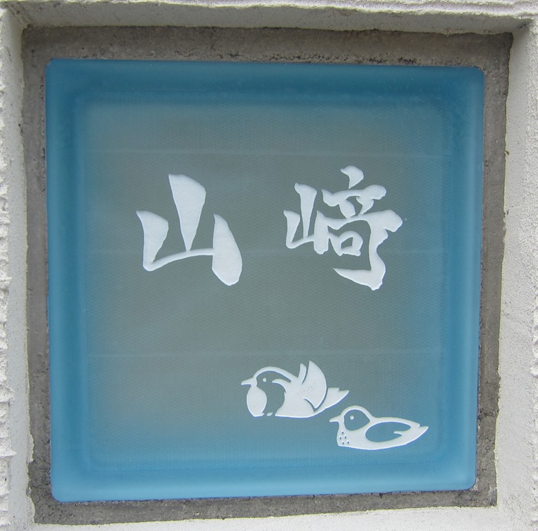 Glassblock-sign-043.jpg | 長野市 松本市 塩尻市 安曇野市 外構＆ガーデンのプロショップ トレド エクステリア