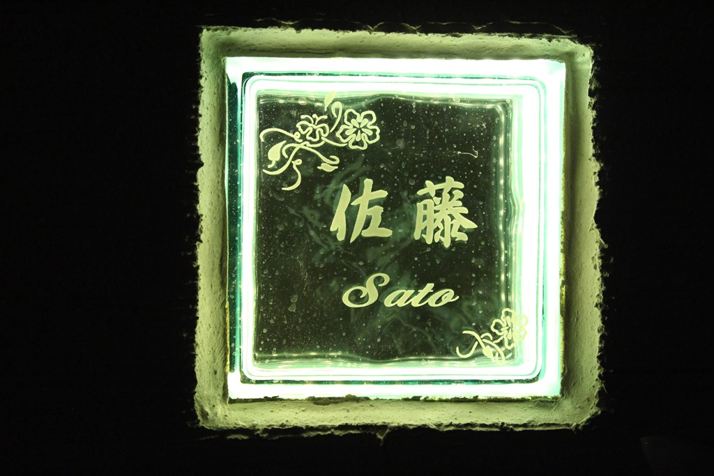 Glassblock-sign-21054.jpg | 長野市 松本市 塩尻市 安曇野市 外構＆ガーデンのプロショップ トレド エクステリア