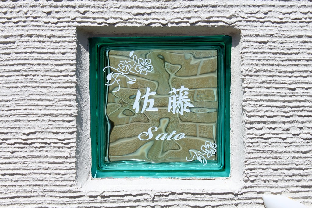 Glassblock-sign040.jpg | 長野市 松本市 塩尻市 安曇野市 外構＆ガーデンのプロショップ トレド エクステリア